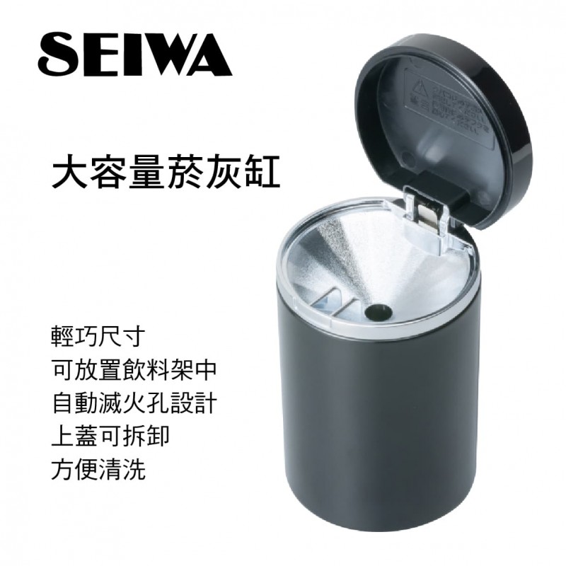 SEIWA WA151 大容量菸灰缸